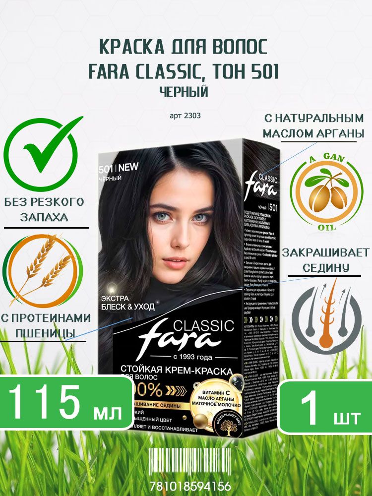 Краска для волос Fara (Фара) Classic, тон 501 - Чёрный х 1шт