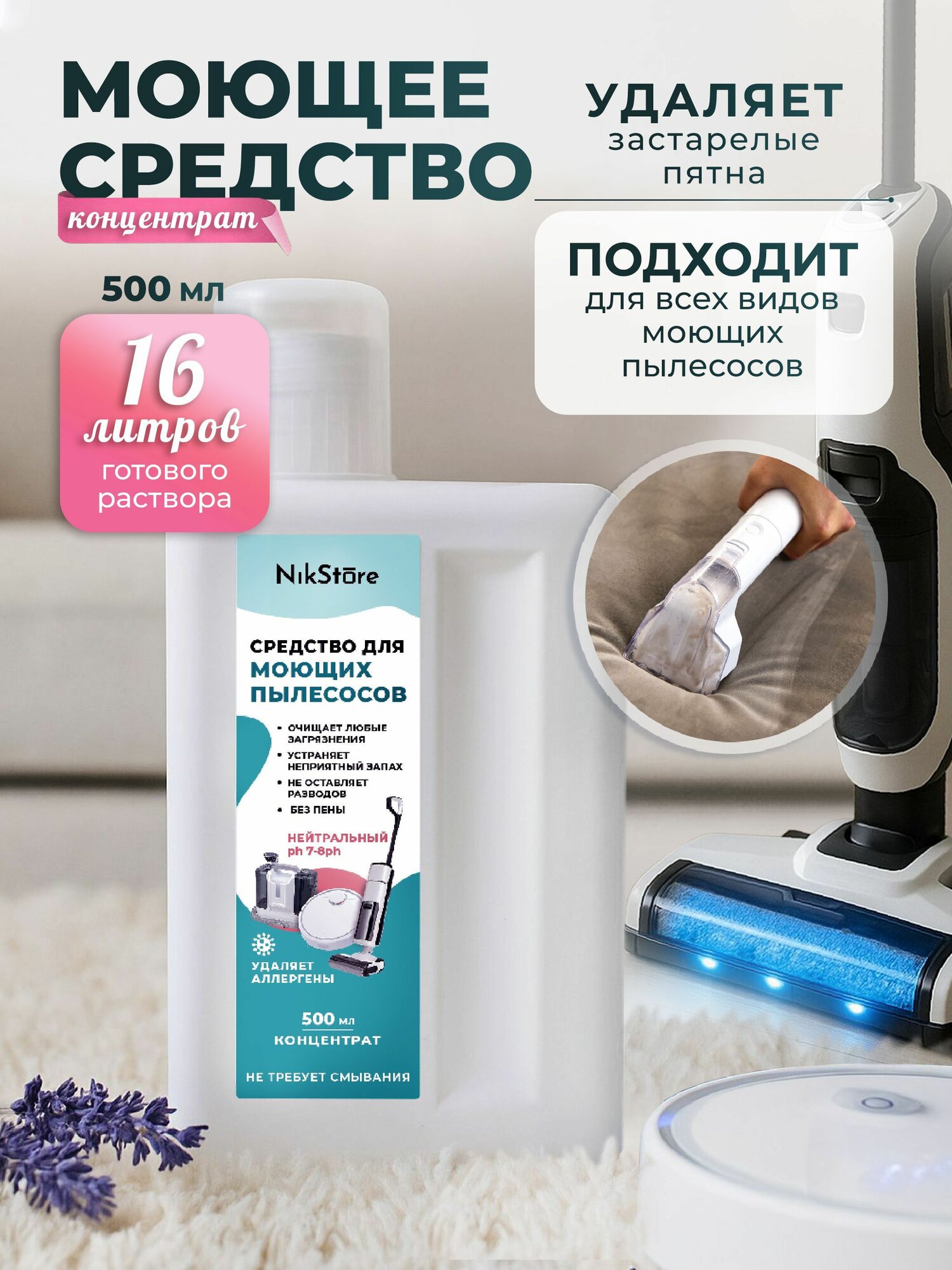 Моющее средство для мебели, ковров и салона автомобиля. Низкопенное, для моющих пылесосов.