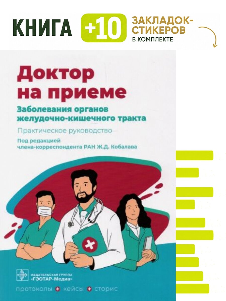 Заболевания органов желудочно-кишечного тракта. Практическое руководство. Комплект: книга + 10 закладок-стикеров