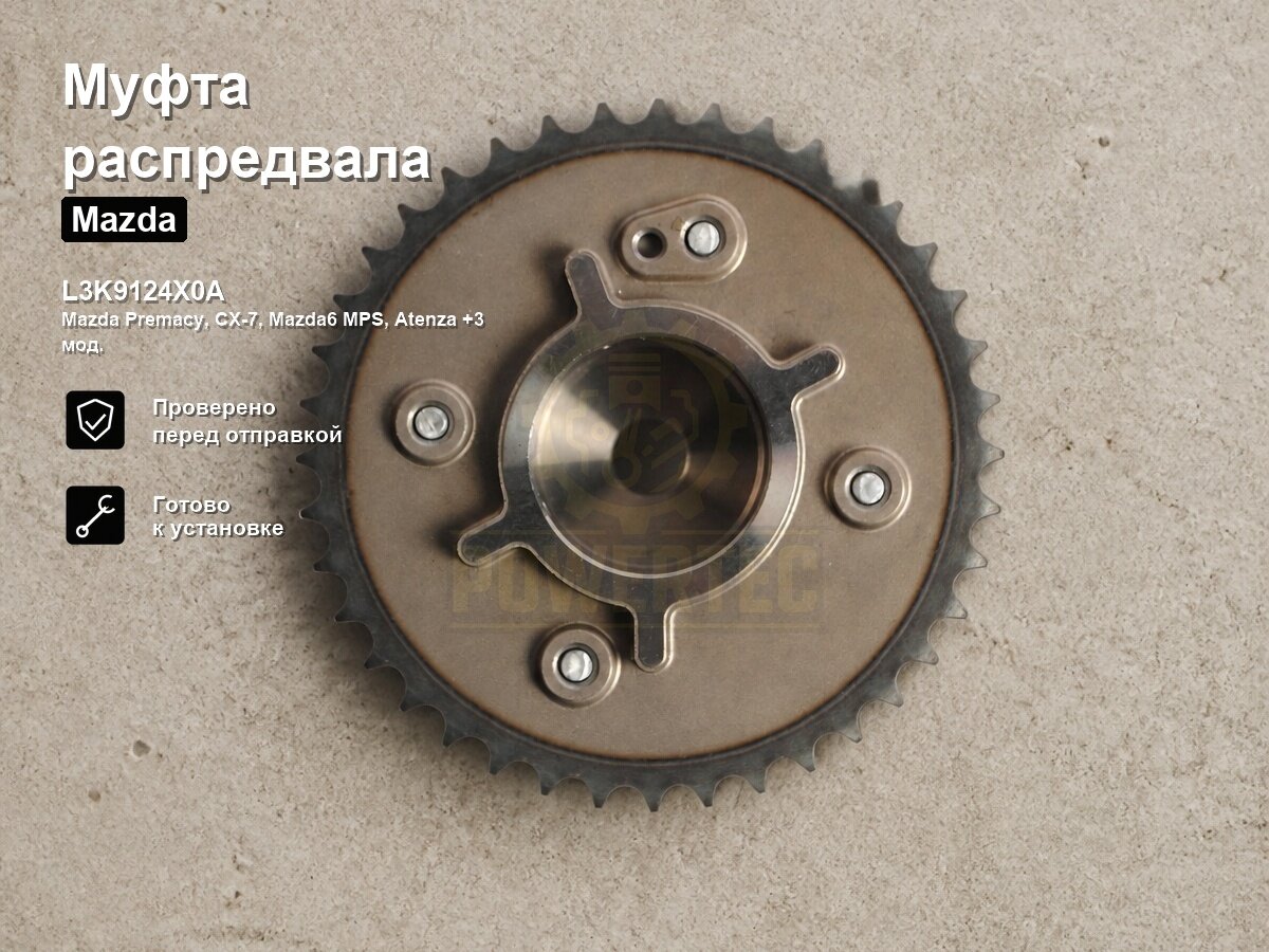 Муфта распредвала L3K9124X0A Powertec Mazda
