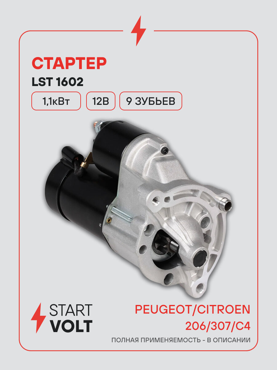 Стартер для автомобилей Peugeot 206 (98-)/307 (00-)/ Citroen C4 (04-) LSt 1602