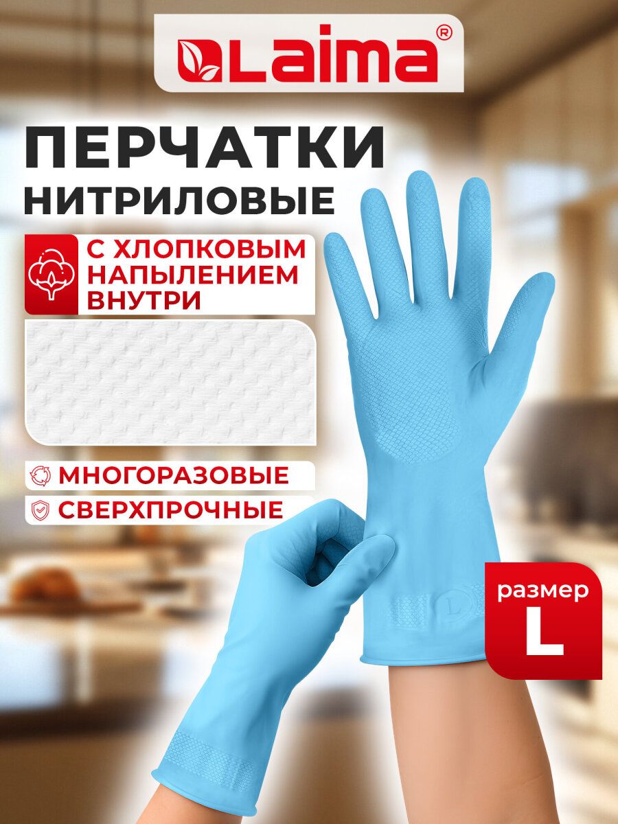 Перчатки нитриловые многоразовые хозяйственные для рук защитные для уборки, гипоалергенные Laima Прочные, хлопчатобумажное напыление, разм L (большой)