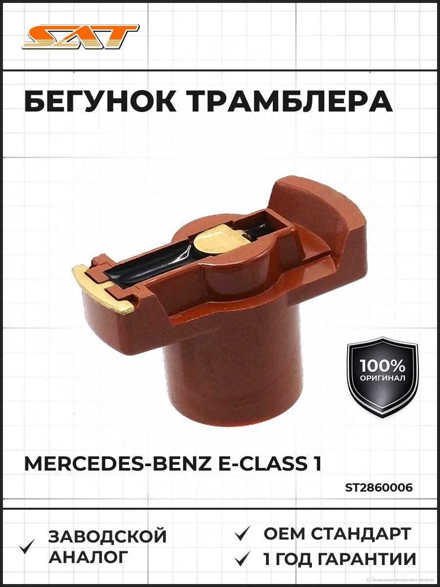 Бегунок трамблера SAT ST2860006 Мерседес Mercedes E-Class 1 1984-1995