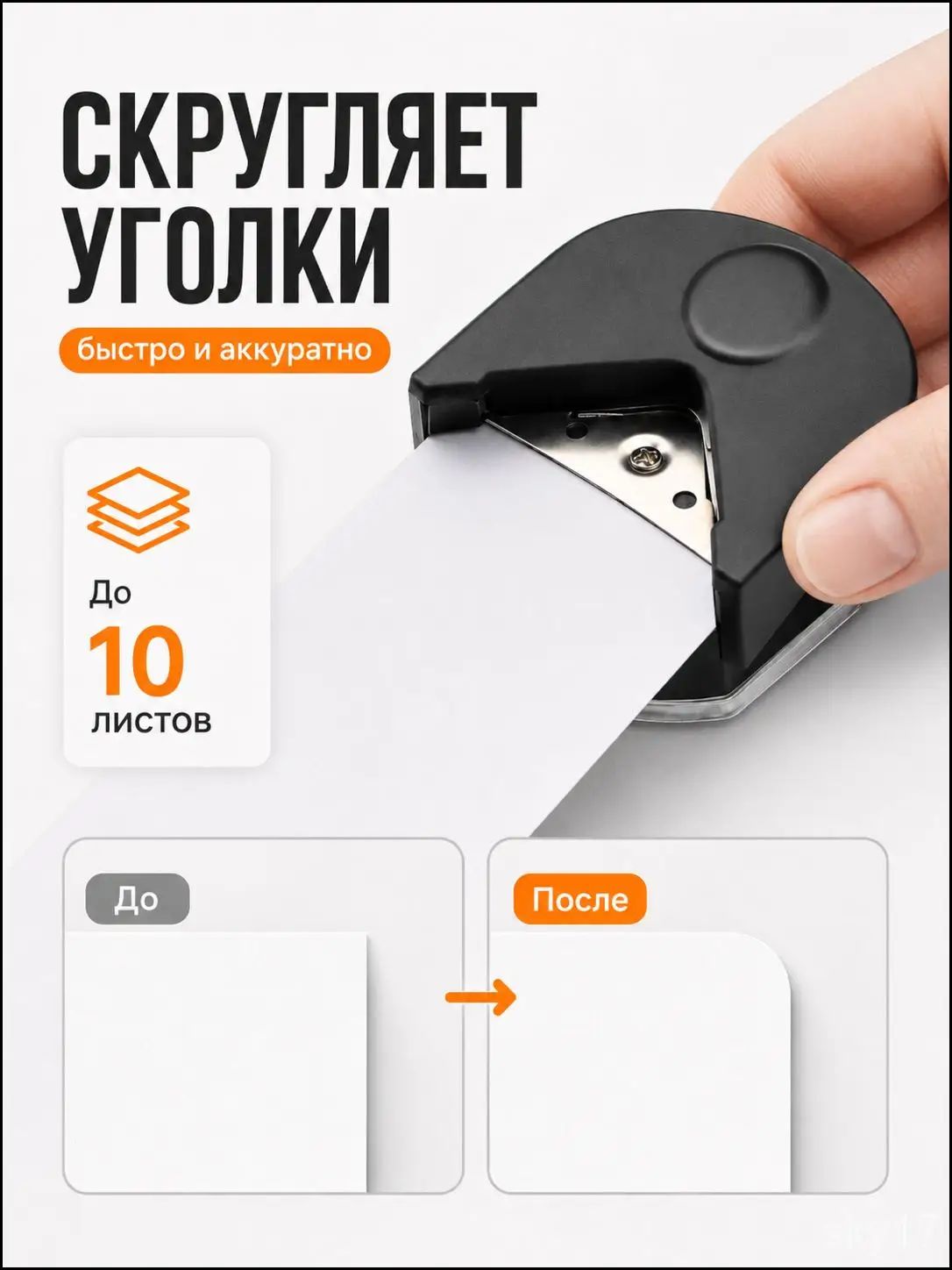 Обрезчик углов — фото 1
