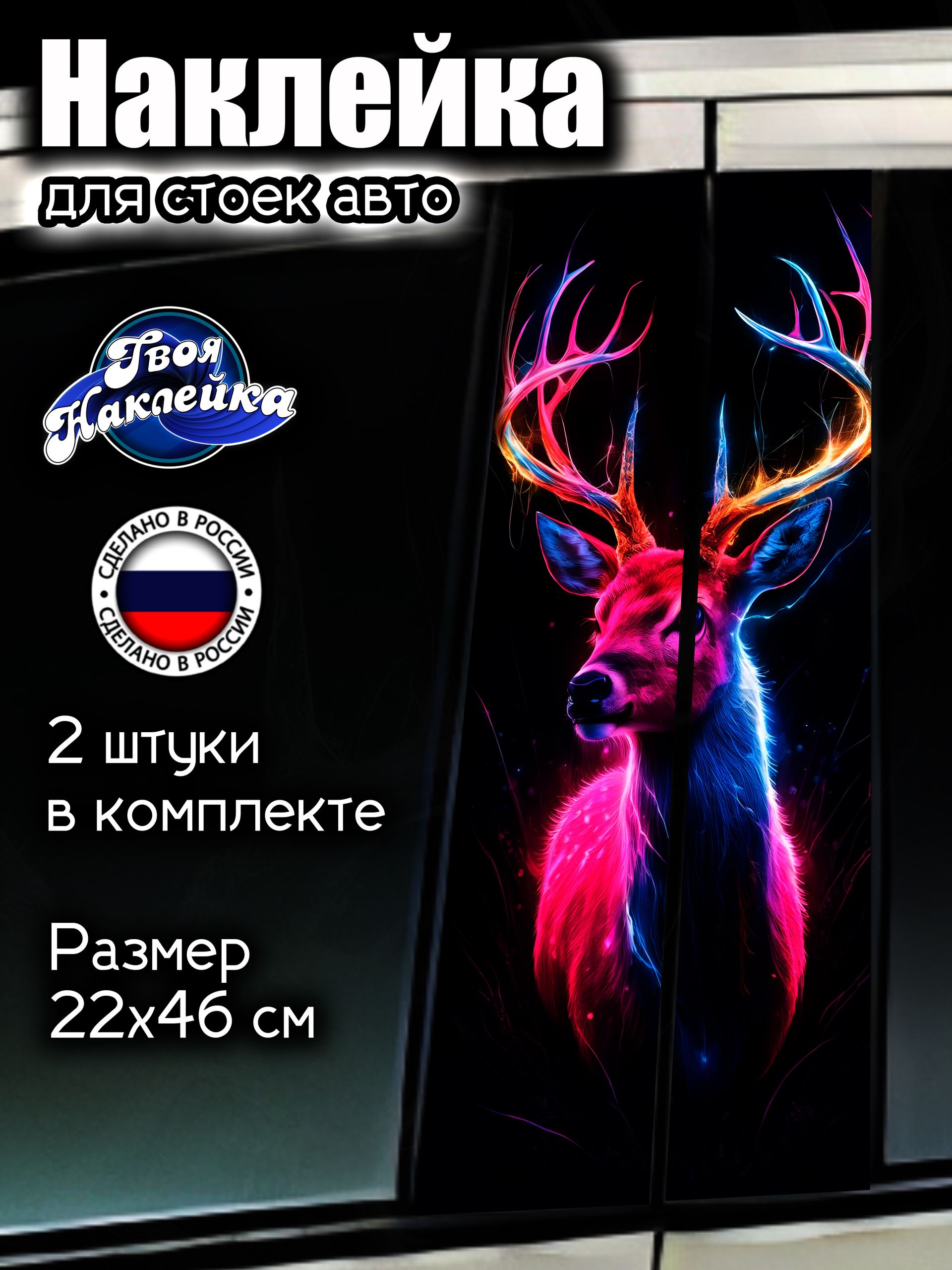Наклейка на стойки авто Олень