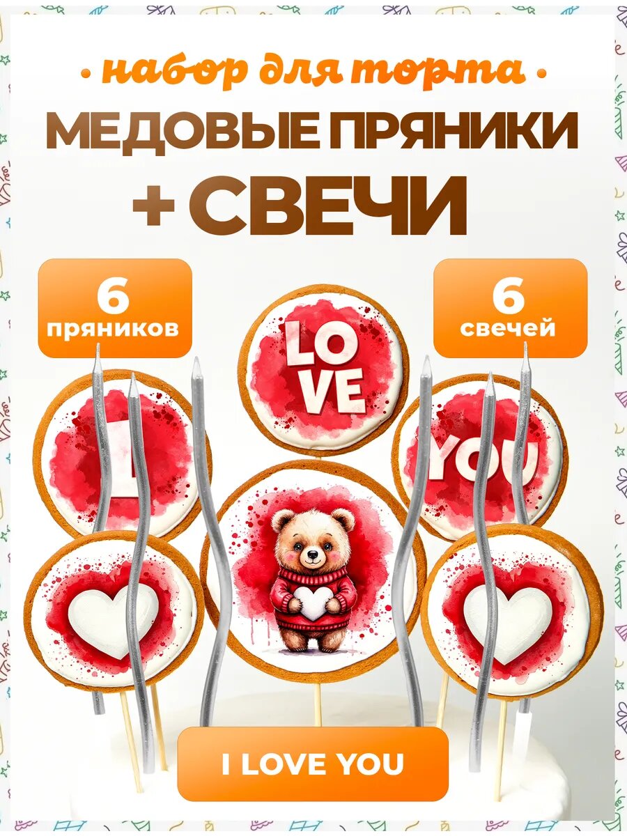 Свечи для торта. I love you серебро + пряники