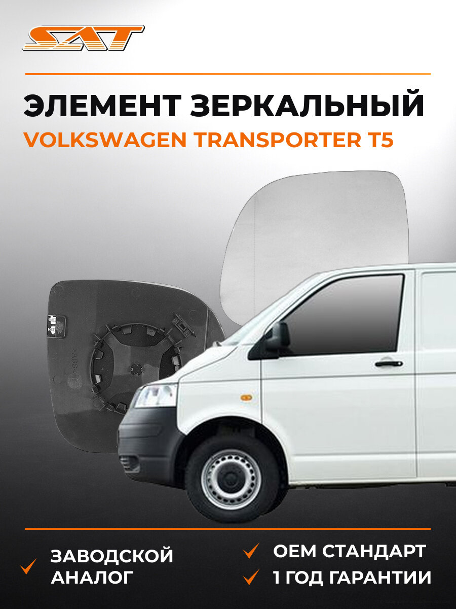 Зеркальный элемент левый SAT STVWT5940GA2 Фольксваген Транспортер Т5 Volkswagen Transporter T5 2009-2015