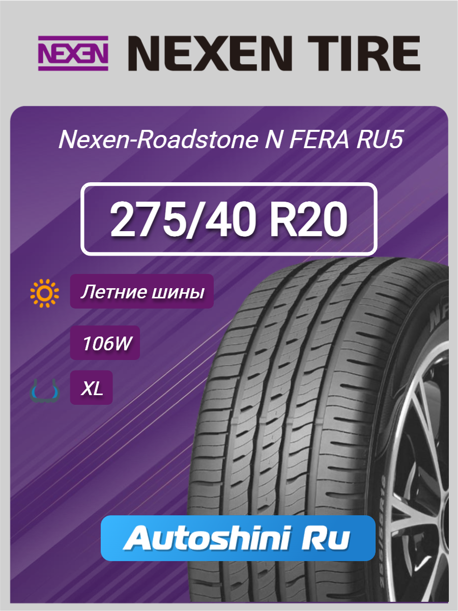 Шины летние Nexen-Roadstone N FERA RU5 275/40 R20 106W XL
