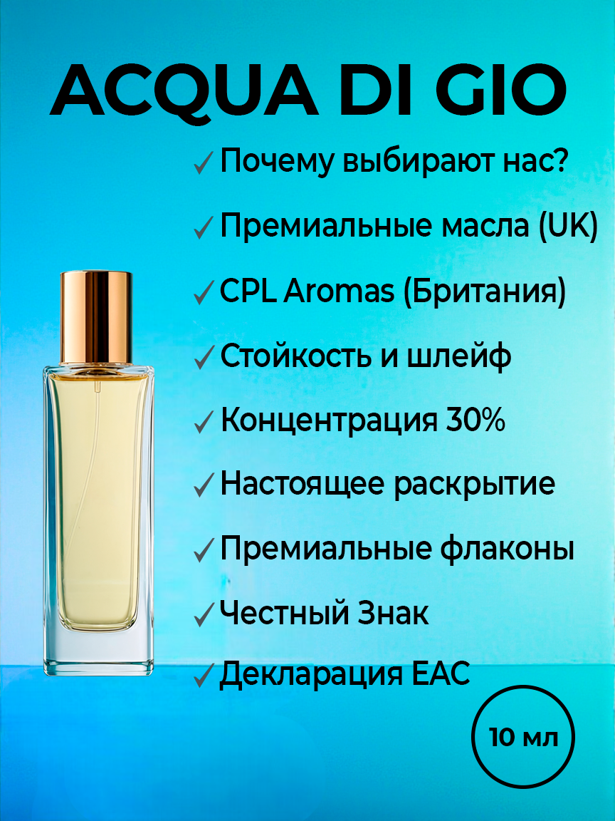 Духи мужские YSM Perfumes по мотивам Armani Acqua Di Gio, флакон 10 мл