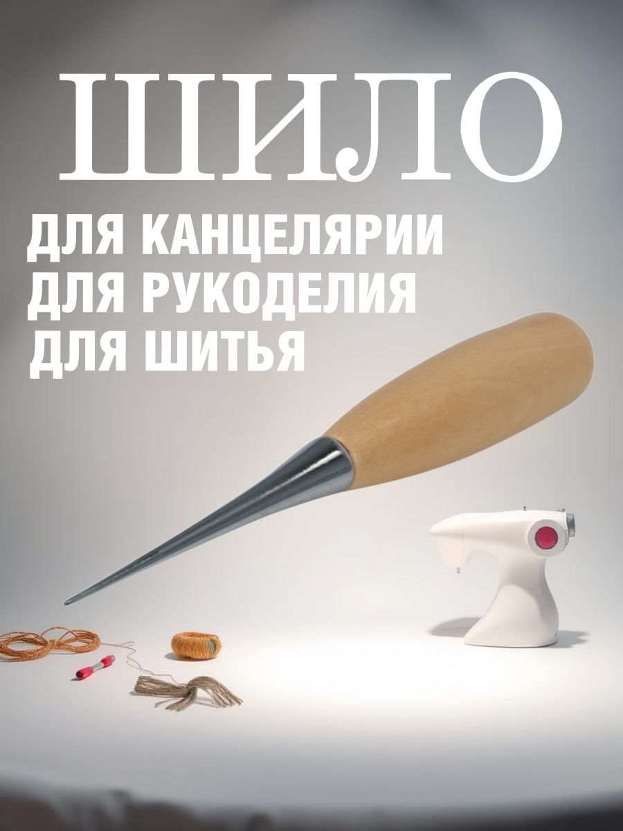 Шило с деревянной ручкой/для канцелярии/для рукоделия/для шитья