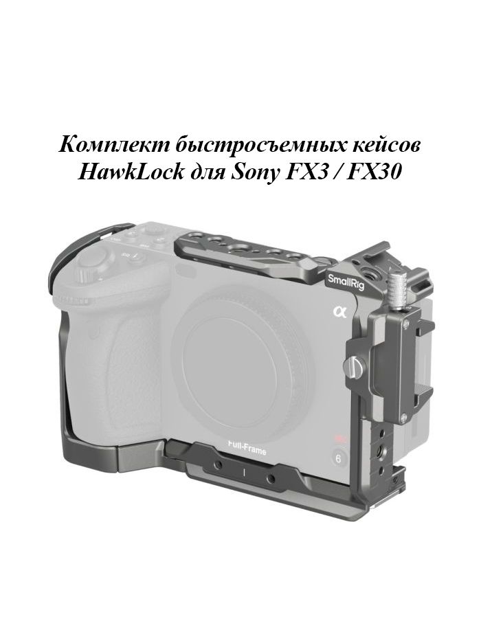 FX30 Cage HawkLock Quick Release Advanced Cage Kit для Sony FX3 / FX30, с кабельным зажимом Cold Shoe NATO Rail -4770