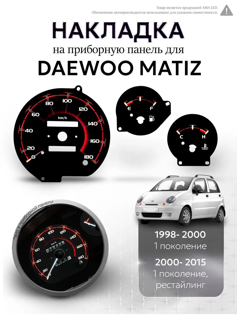 Шкала, Накладка для приборной панели на Daewoo Matiz МКПП