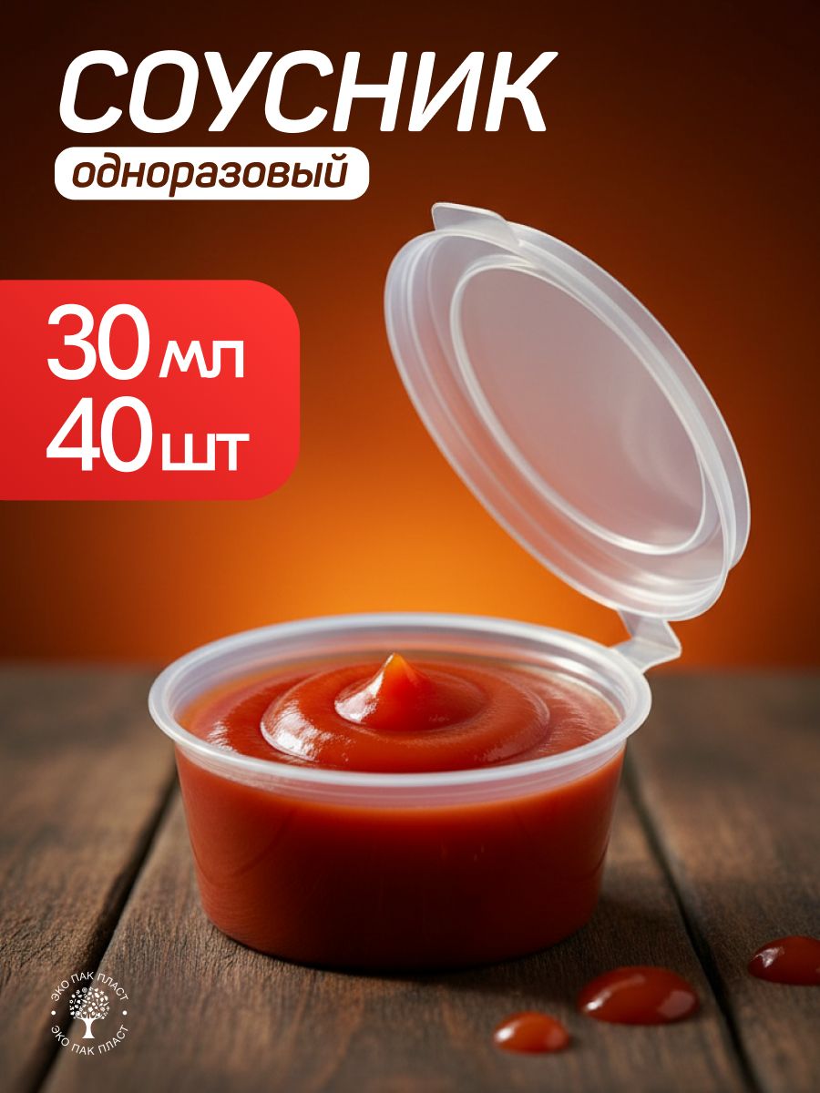Соусники одноразовые 30 мл с крышкой 40 шт, пластиковые