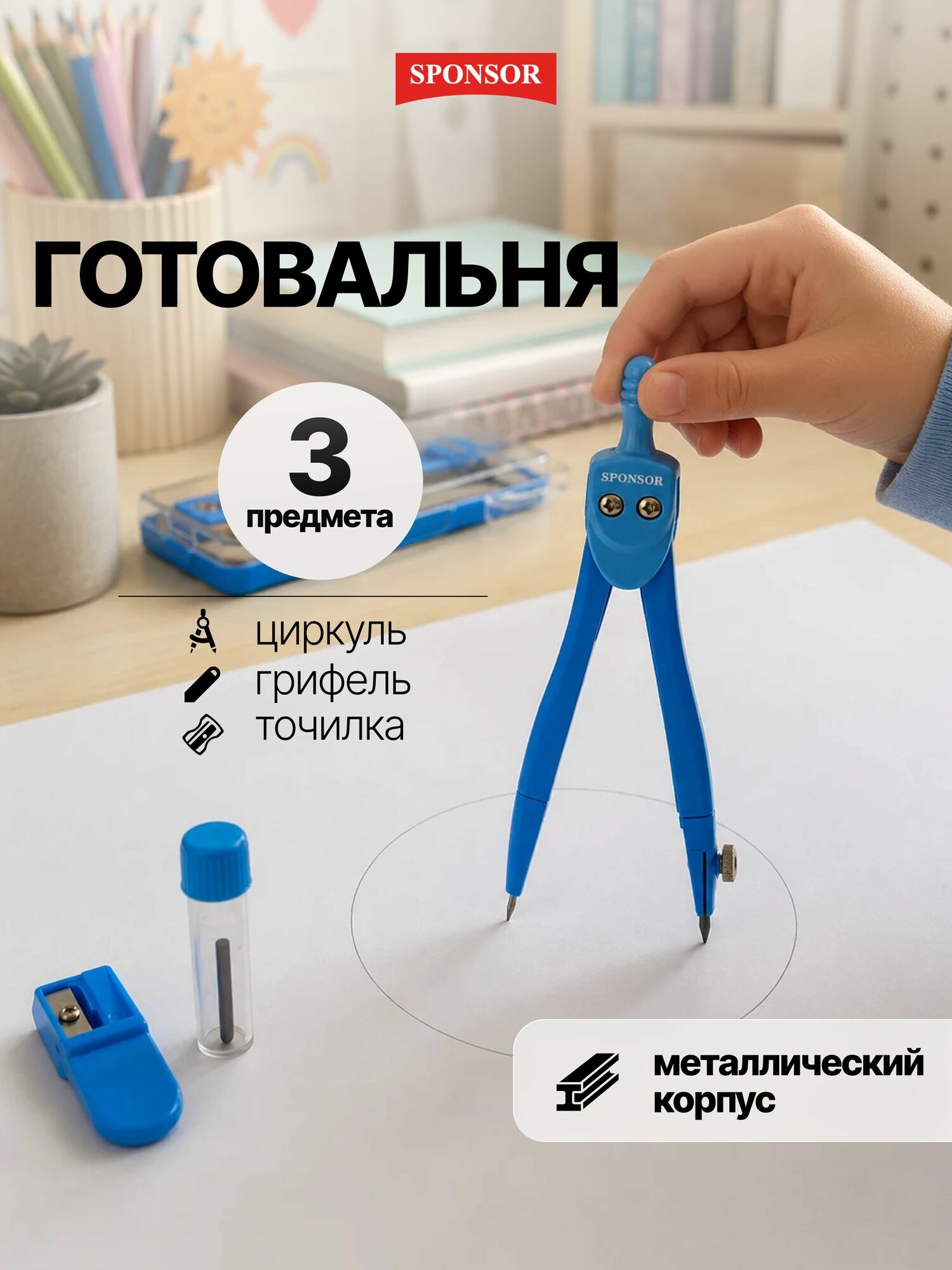 Готовальня для школы с металлическим циркулем 115мм 3 предмета в футляре
