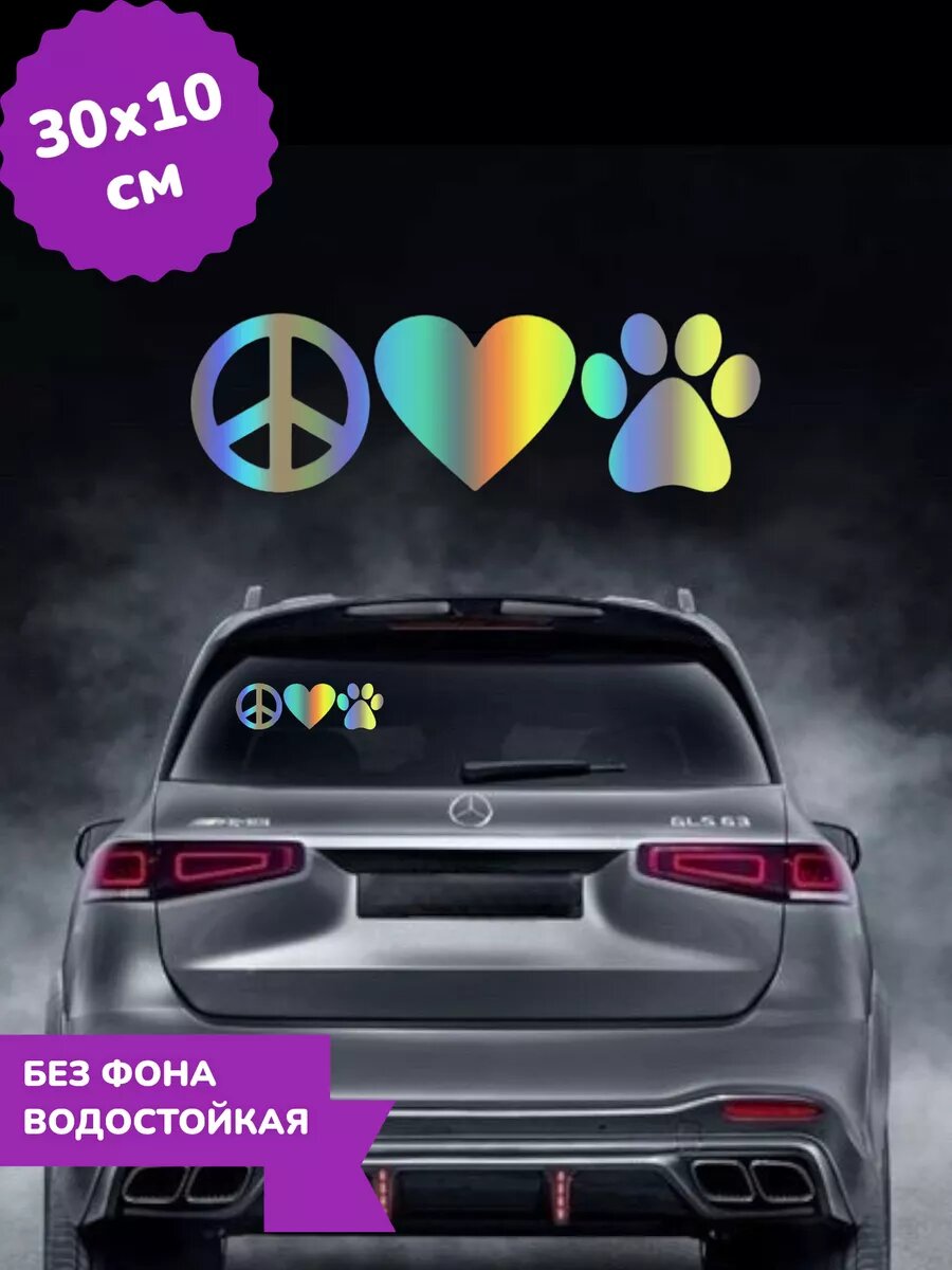 Наклейка на авто Мир Любовь Лапа 3D Хром 30Х10 см