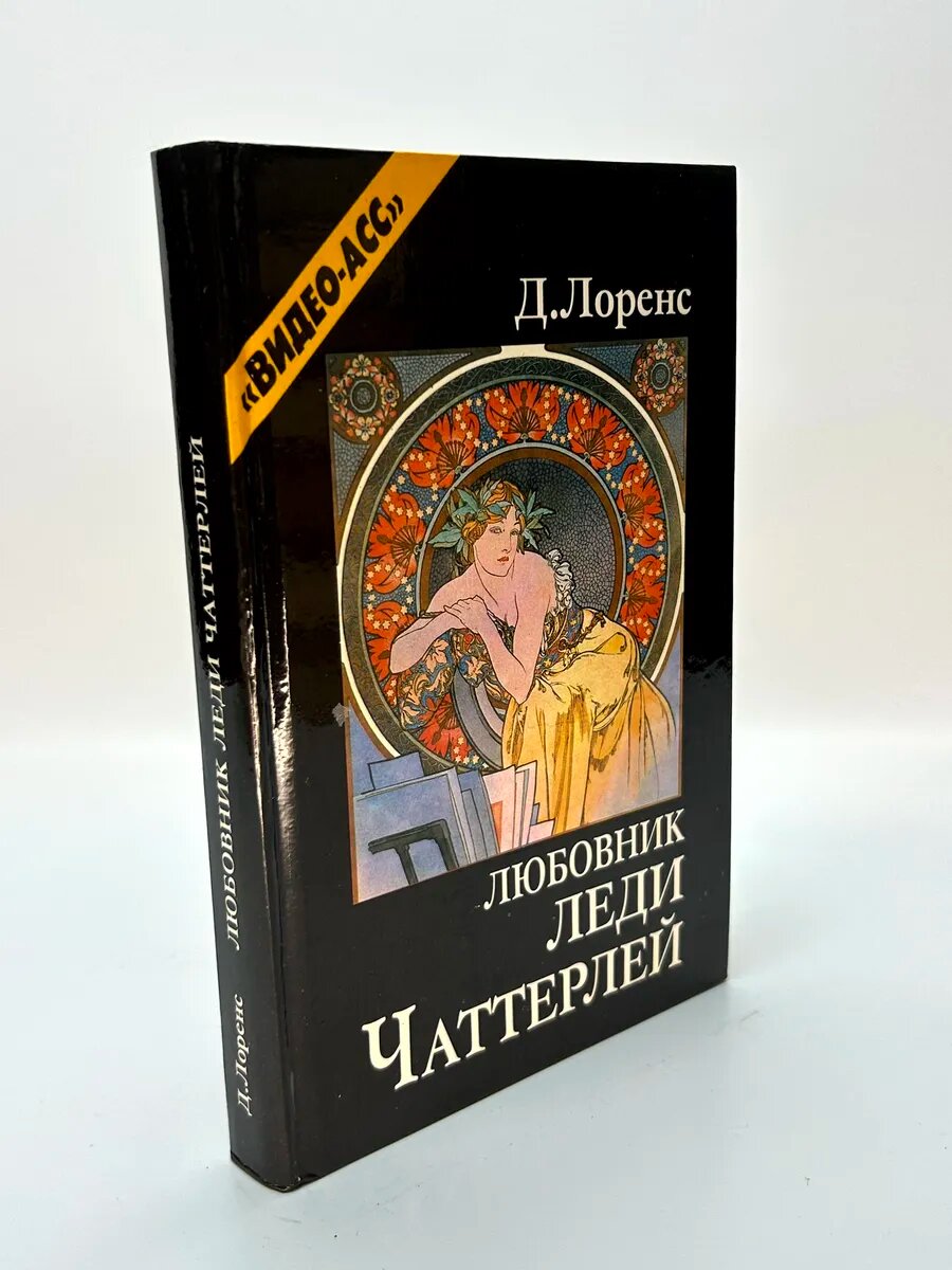 Любовник леди Чаттерлей