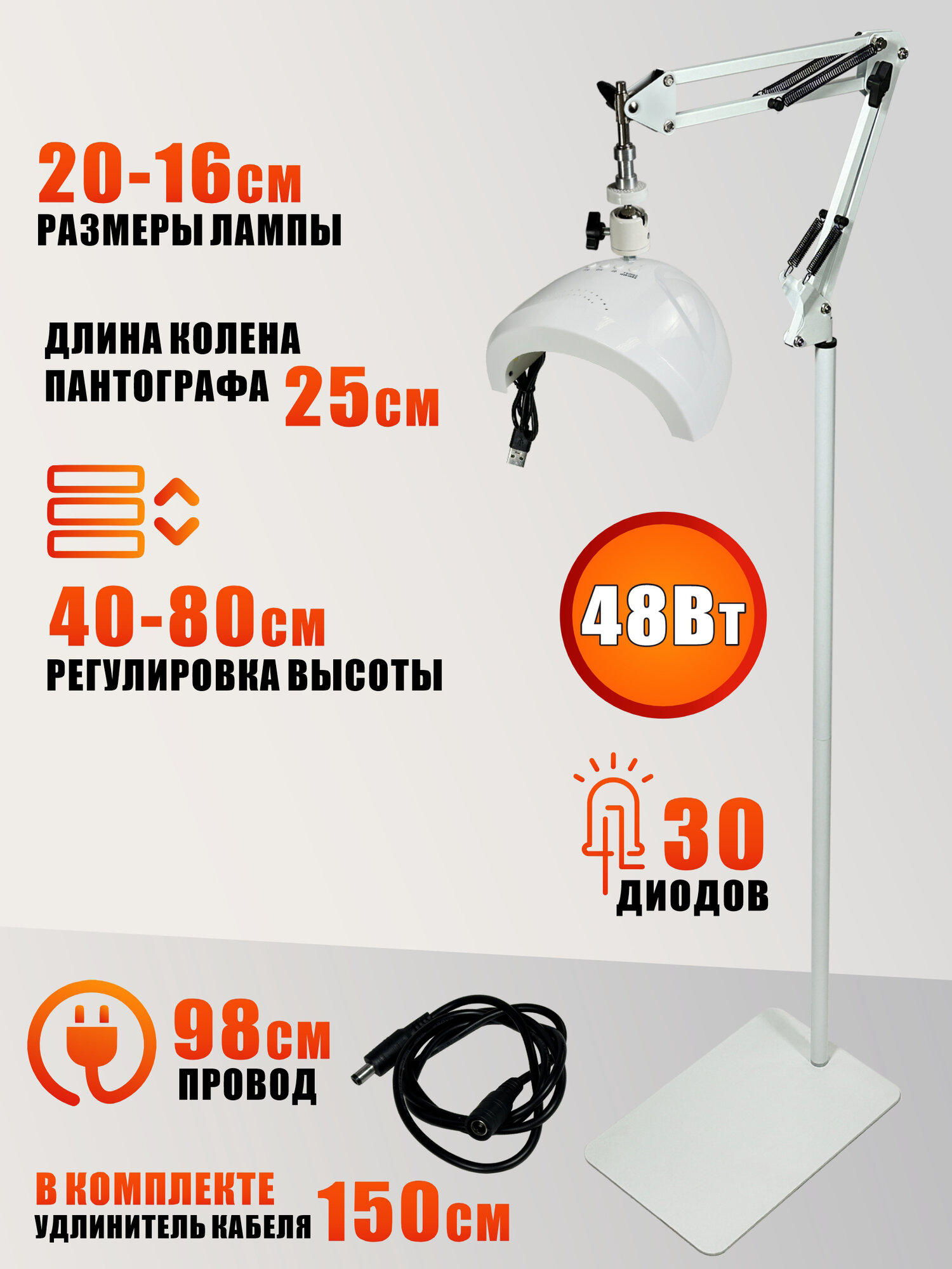 Лампа для сушки ногтей 48W, USB кабель, с удлинителем кабеля на напольном креплении MNW-NS-SH