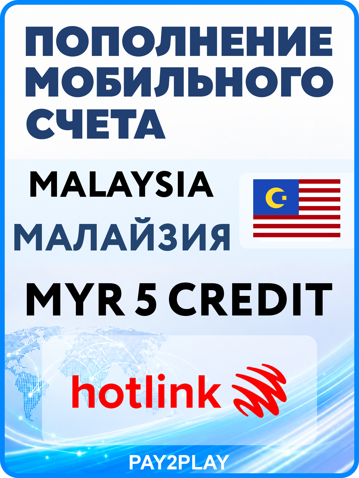 Моментальное пополнение мобильного счета Hotlink Malaysia на 5 MYR | Малайзия