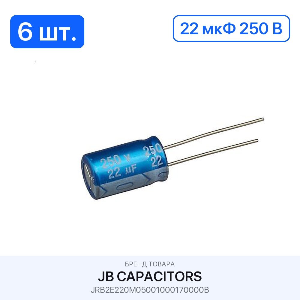 6 шт. Конденсатор электролитический JRB2E220M05001000170000B 22 мкФ 250 В JB Capacitors