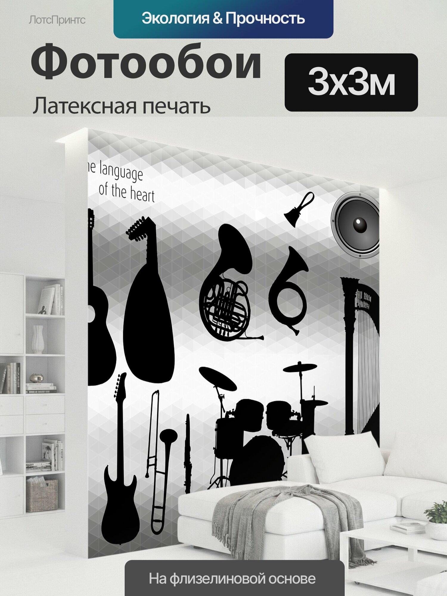 Фотообои моющиеся ударопрочные "Музыкальные инструменты, музыка, гитара" 300x300 см. латексная печать