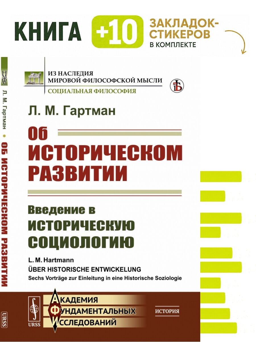 Об историческом развитии: Введение в историческую социологию. Пер. с нем. Комплект: книга + 10 закладок-стикеров