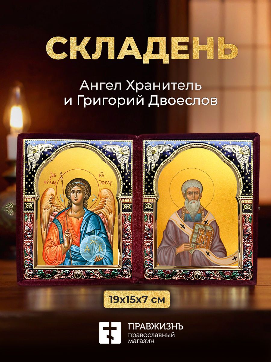 Икона Григорий Двоеслов и Ангел Хранитель в ризах именной бархатный складень с синей рамкой, 19х15х7см (образ 6793)