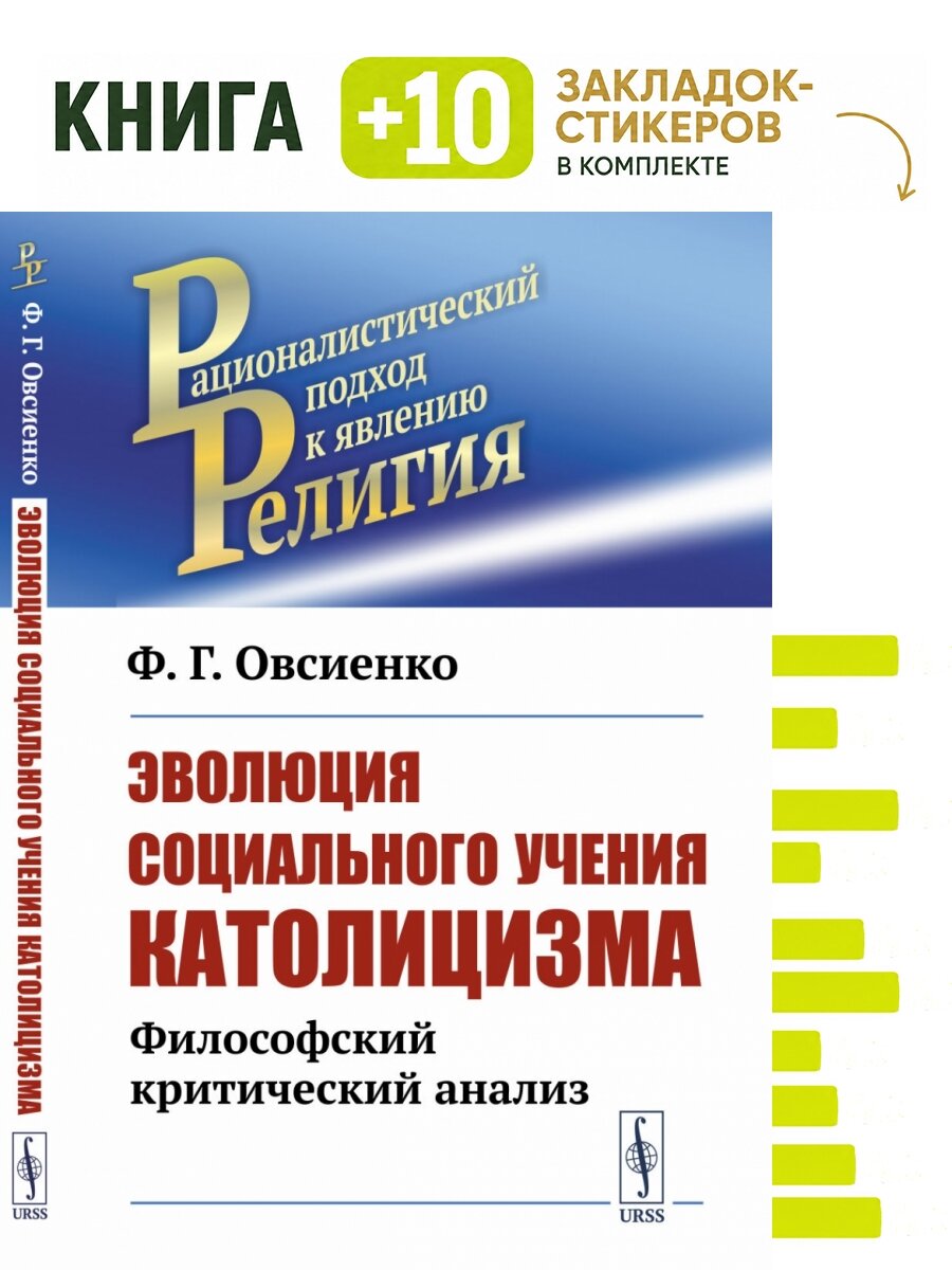 Эволюция социального учения католицизма: Философский критический анализ. . Комплект: книга + 10 закладок-стикеров