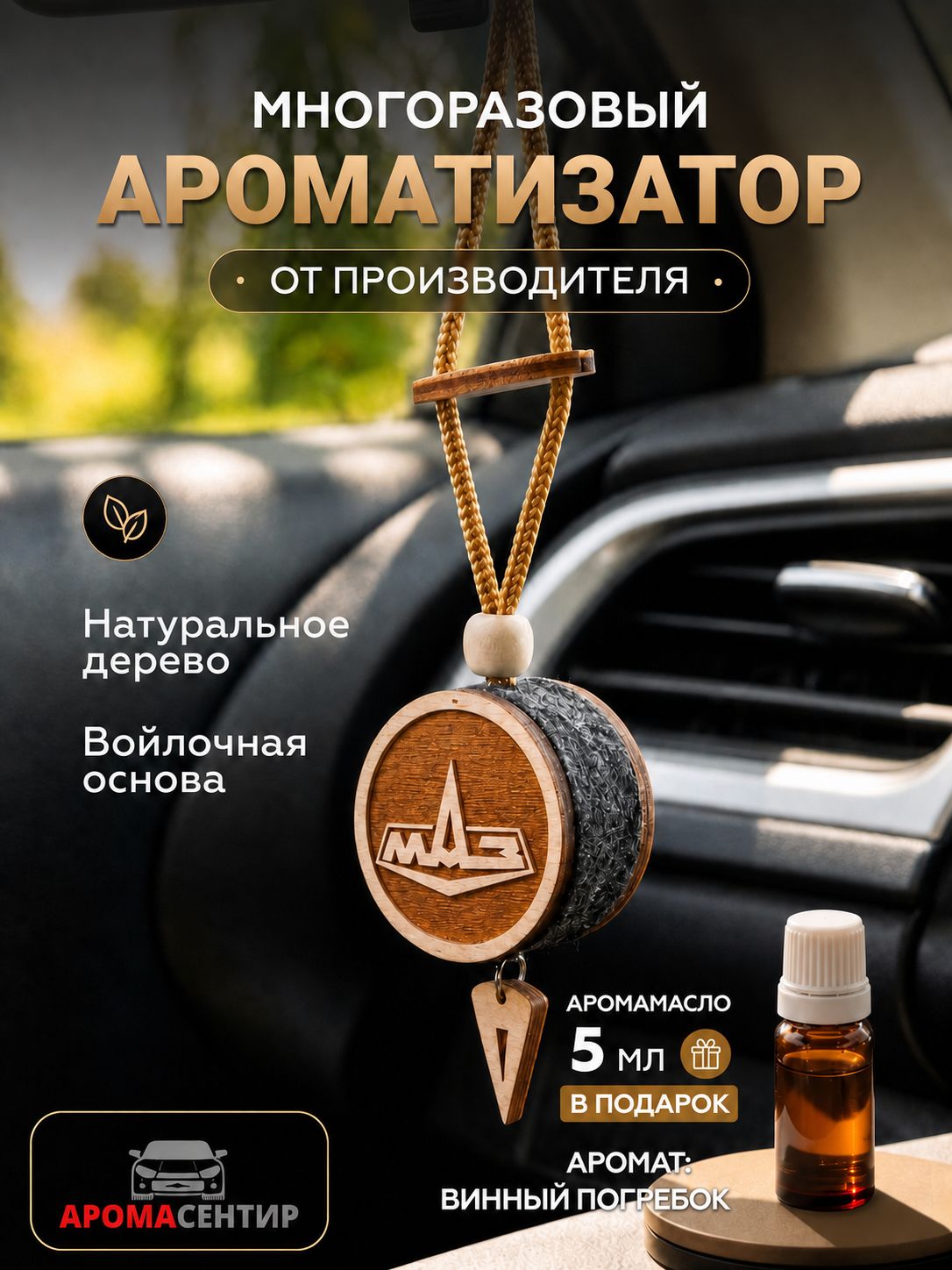 Ароматизатор МАЗ (MAZ) в машину из дерева и войлока для пропитки аромамаслом в комплекте с заправкой