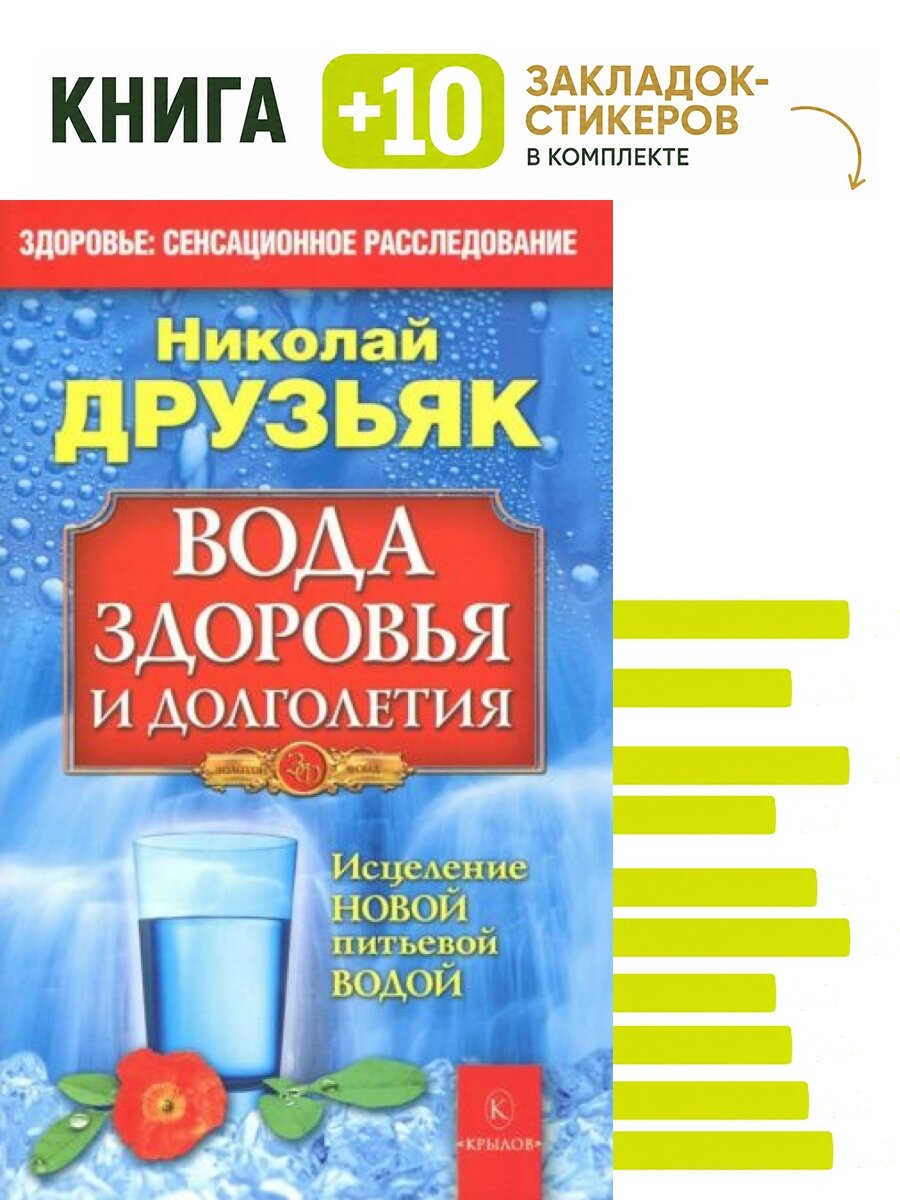 Вода здоровья и долголетия. Комплект: книга + 10 закладок-стикеров