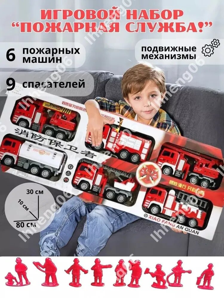 Набор машинок для мальчиков пожарная машина инерционная 6 штук и человечки игрушки для мальчиков, девочек, детей в подарок на день рождения