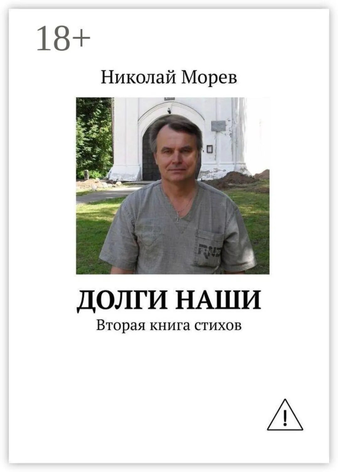 Долги наши. Вторая книга стихов [Цифровая книга]