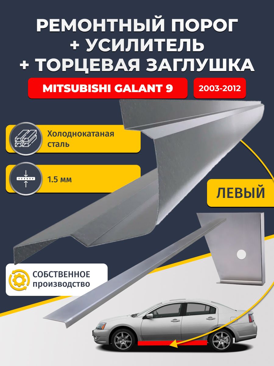 Левый стандартный ремонтный порог + усилитель + торцевая заглушка на Mitsubishi Galant 9 Европа 2003-2012 Седан (Галант 9), холоднокатаная сталь 1,5 мм.