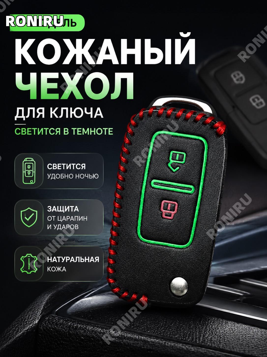 Кожаный светонакопительный чехол для автомобильного ключа и брелока, вариант C