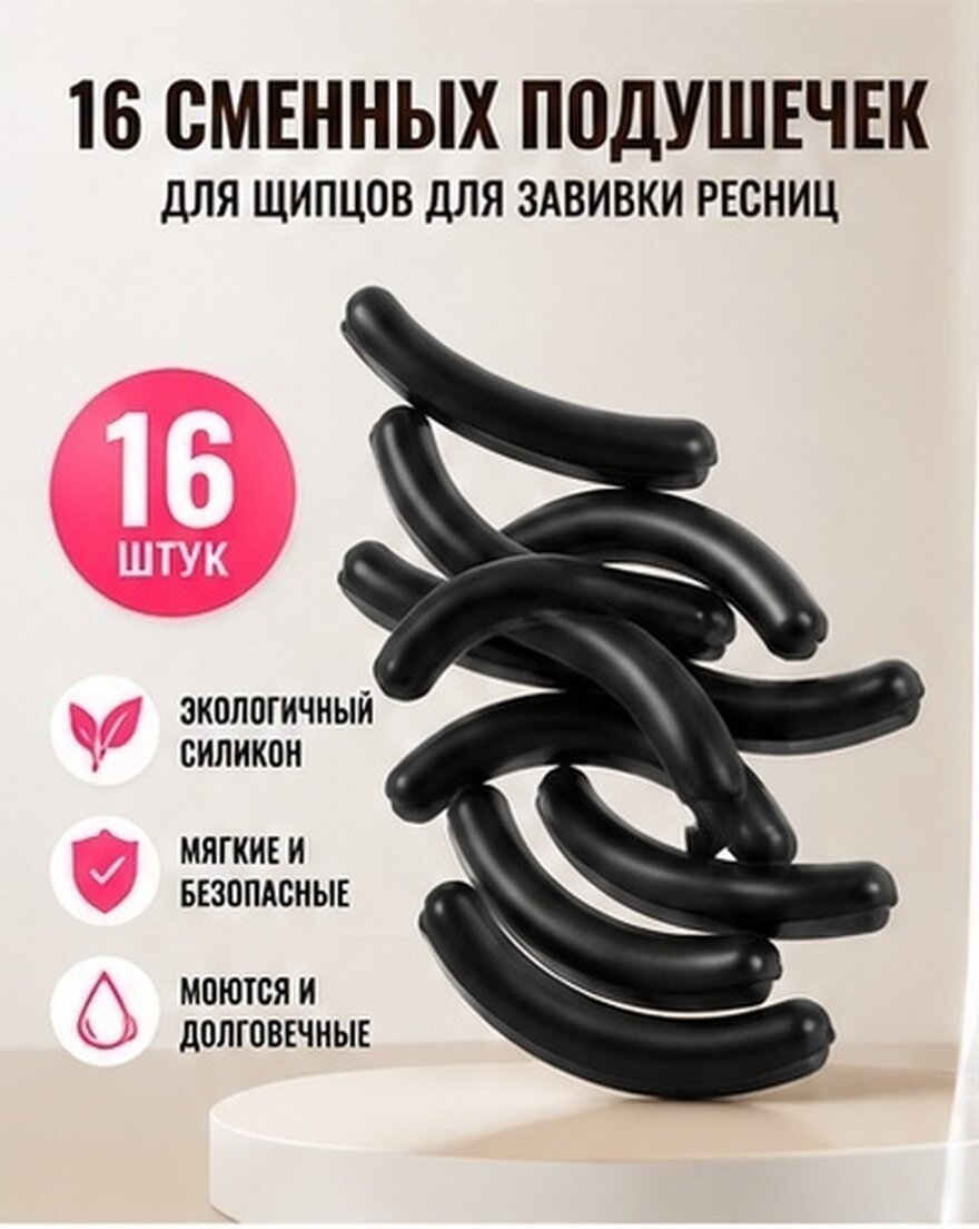 16 Штук Запасные Подушечки Для Закручивателя Ресниц Из Силикона Мягкие И Безопасные 3.00X0.50X0.50Cm