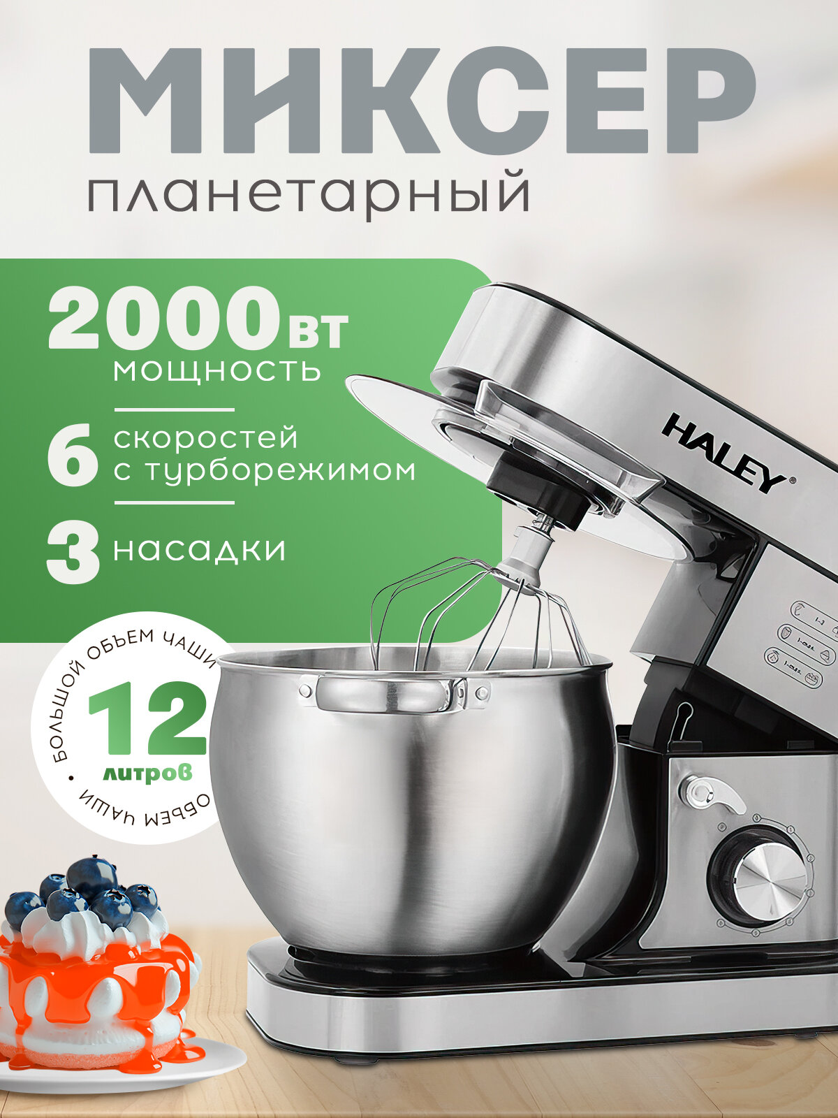 Планетарный миксер с чашей Haley металлический, большой, мощный, цельнометаллические насадки, мощностью 2000 Вт, металлическая чаша 12 л, с защитой от перегрева и перегрузок