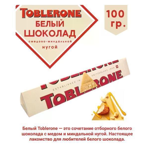 Батончики шоколадные toblerone Шоколад белый с медово-миндальной нугой, 100гр.