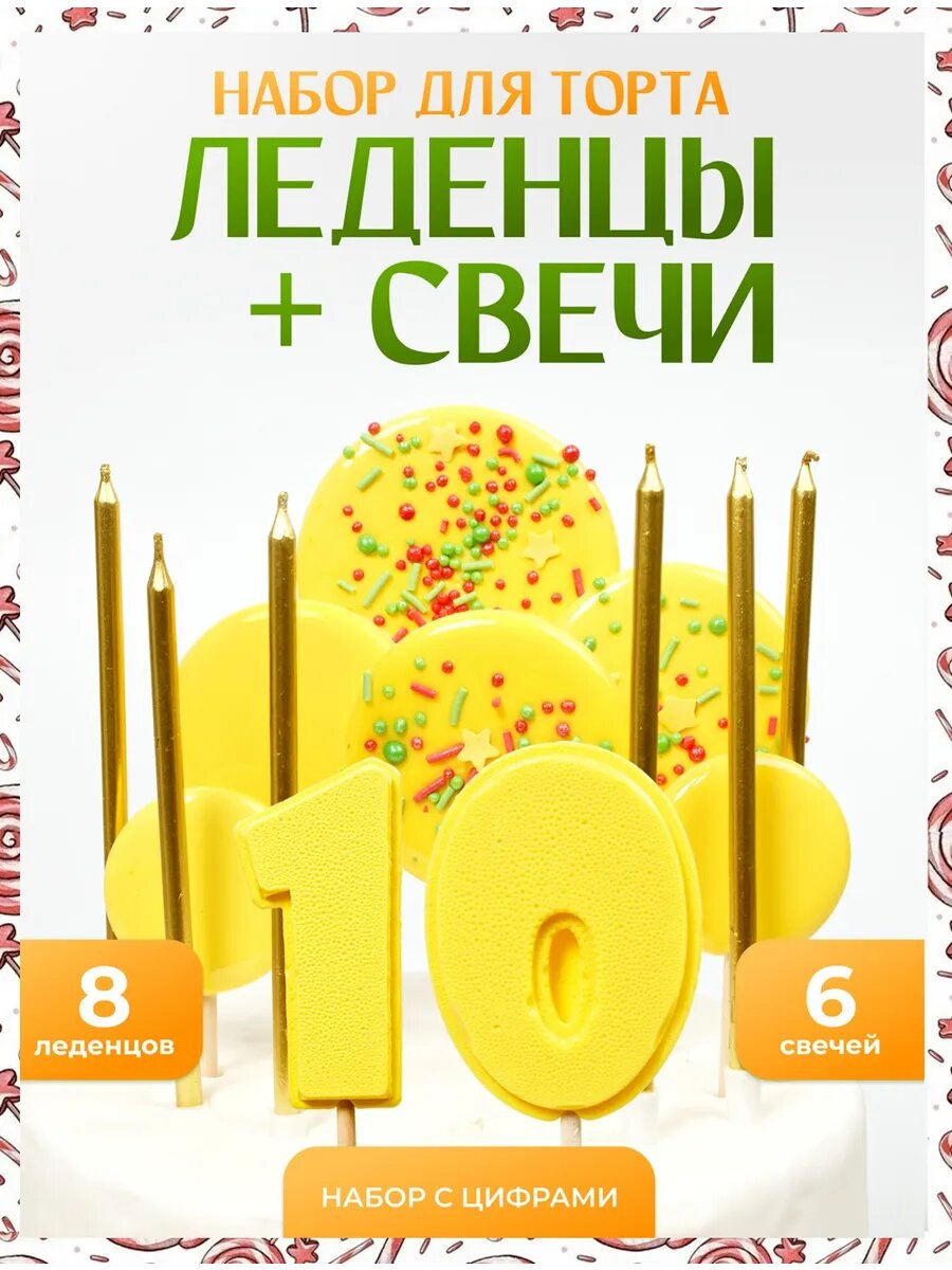 Леденцы на торт. Цифра 10