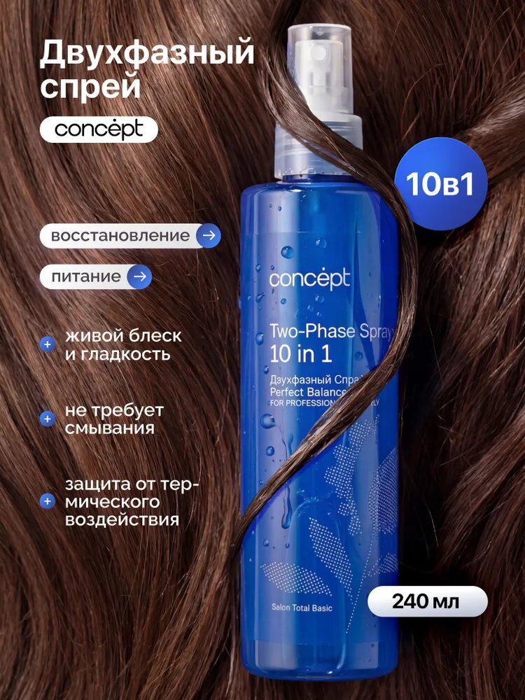 Concept двухфазный спрей для волос 10 в 1, спрей для укладки волос, 240 мл