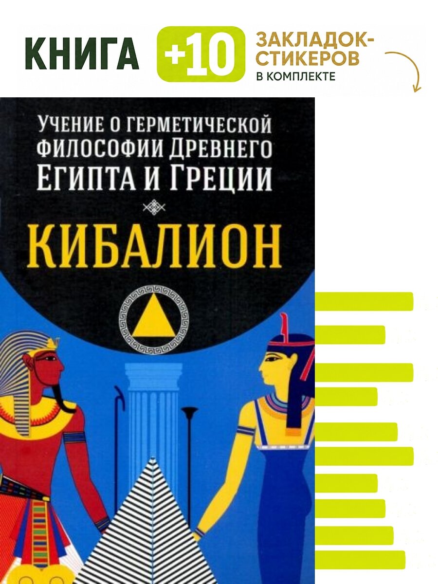 Учение о герметической философии Древнего Египта и Греции. Кибалион. Комплект: книга + 10 закладок-стикеров