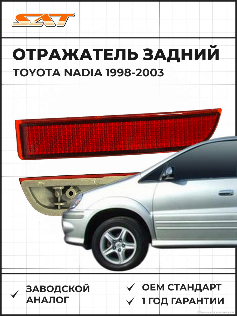 Отражатель задний правый SAT ST2122925R Toyota Nadia 1 1998-2003 Тойота Надия