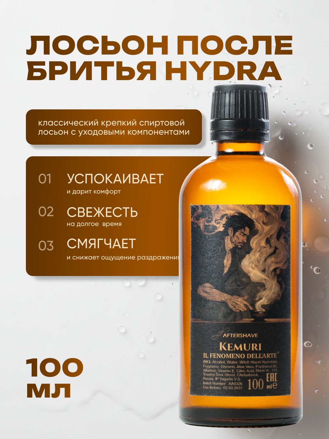 KEMURI, лосьон после бритья HYDRA, сухой дымно-древесный аромат с тлеющими нотами пало санто и строгой кожано-землистой базой без намёка на сладость, 100 мл
