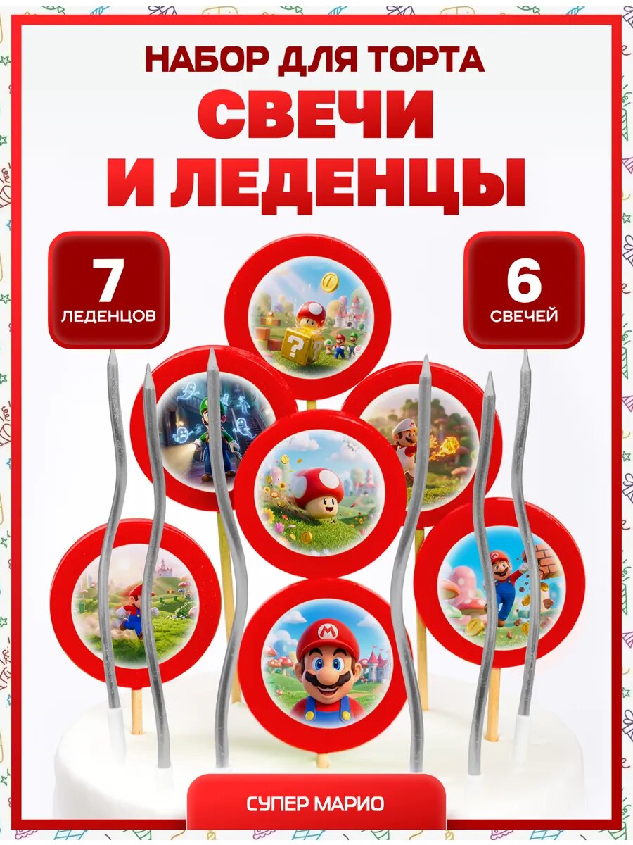 Свечи для торта Супер Марио + свечи серебро