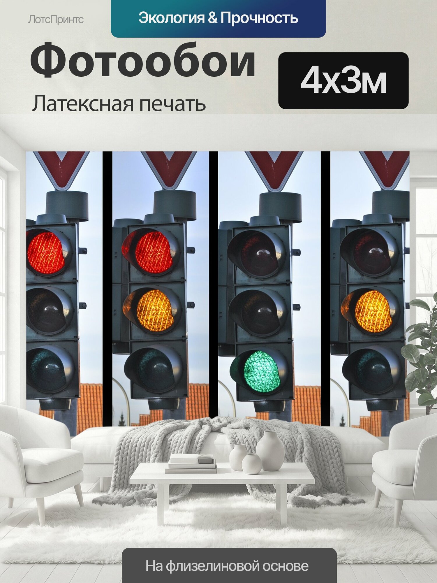 Фотообои моющиеся ударопрочные "Светофор, сигнал, движение" 400x300 см. латексная печать