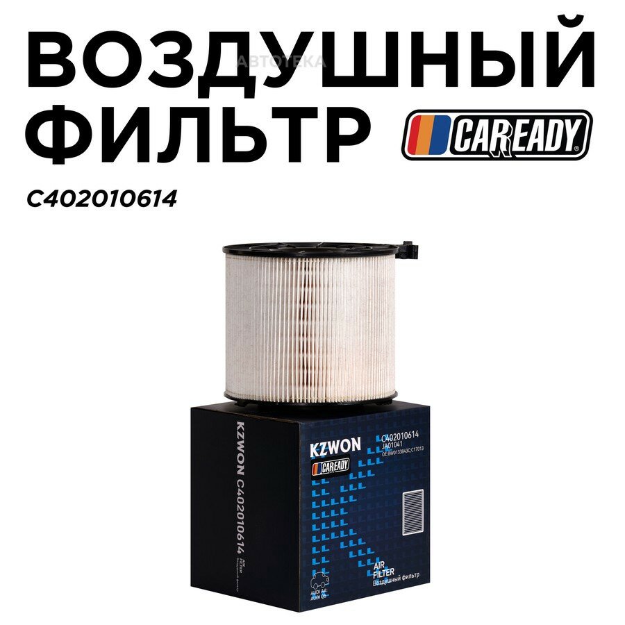 Фильтр воздушный AUDI A4/A5/Q5 CAREADY C402010614