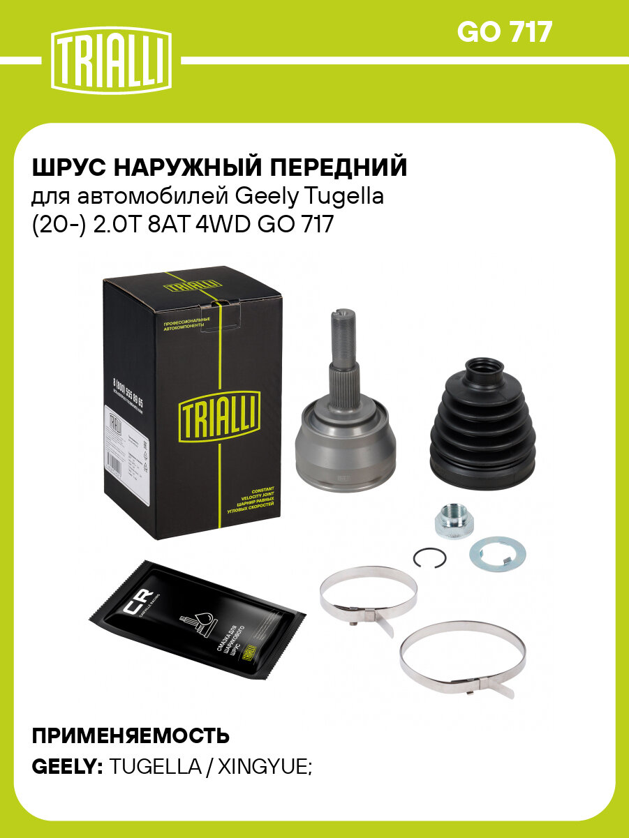 ШРУС наружный передний для Geely Tugella (20-) 2.0T 8AT 4WD TRIALLI GO 717