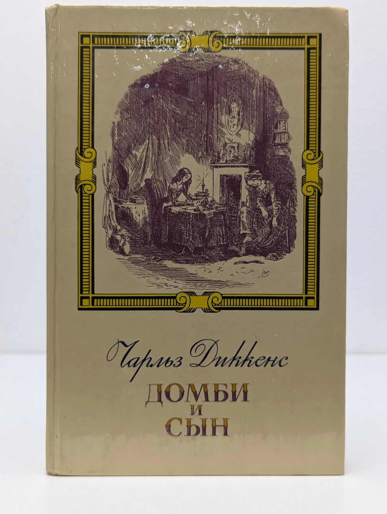 Торговый дом Домби и сын. Том 1 Диккенс Чарльз Джон Хаффем 1988