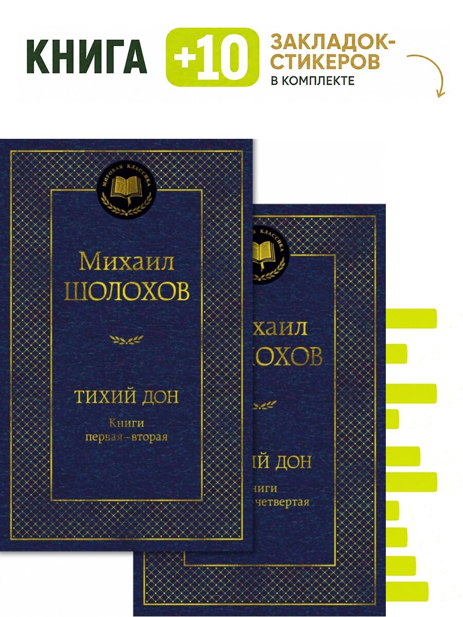 Тихий Дон в 2 т. (комплект). Комплект: книга + 10 закладок-стикеров