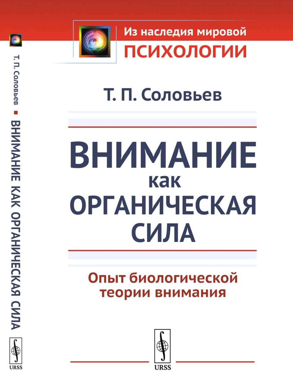 Внимание как органическая сила: Опыт биологической теории внимания