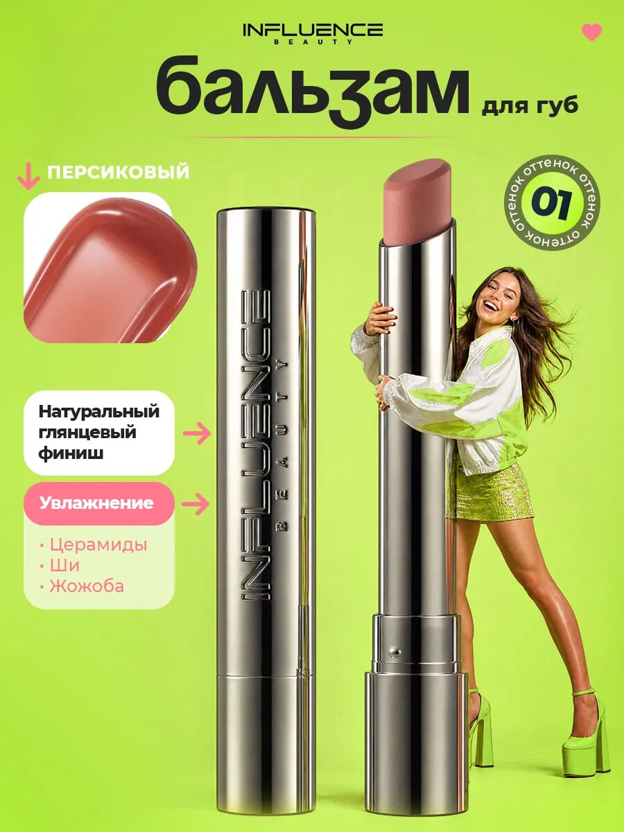 Бальзам для губ оттеночный Influence Beauty с церамидами т.01 персиковый
