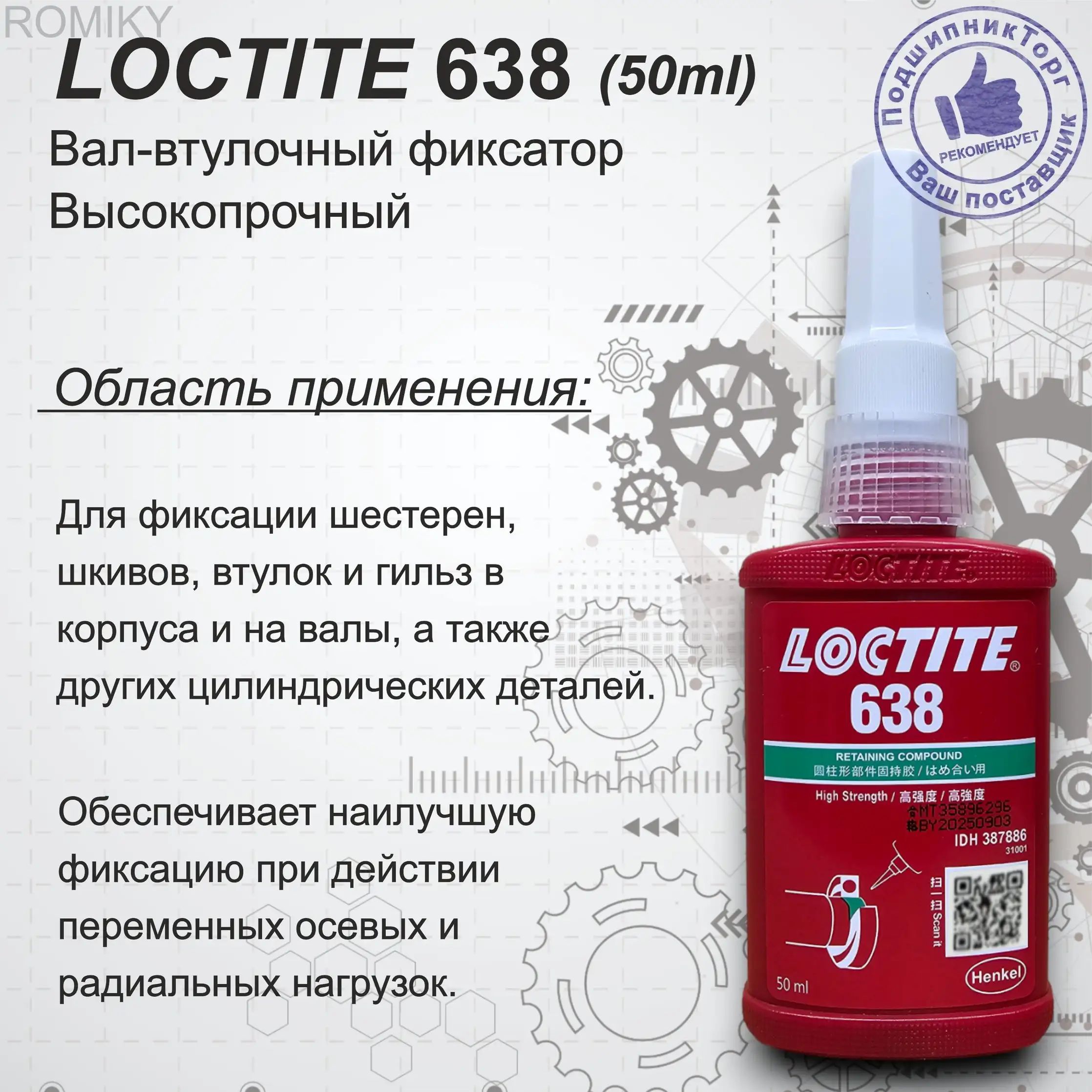 Фиксатор резьбы Гель, 638 мл, 1 шт.